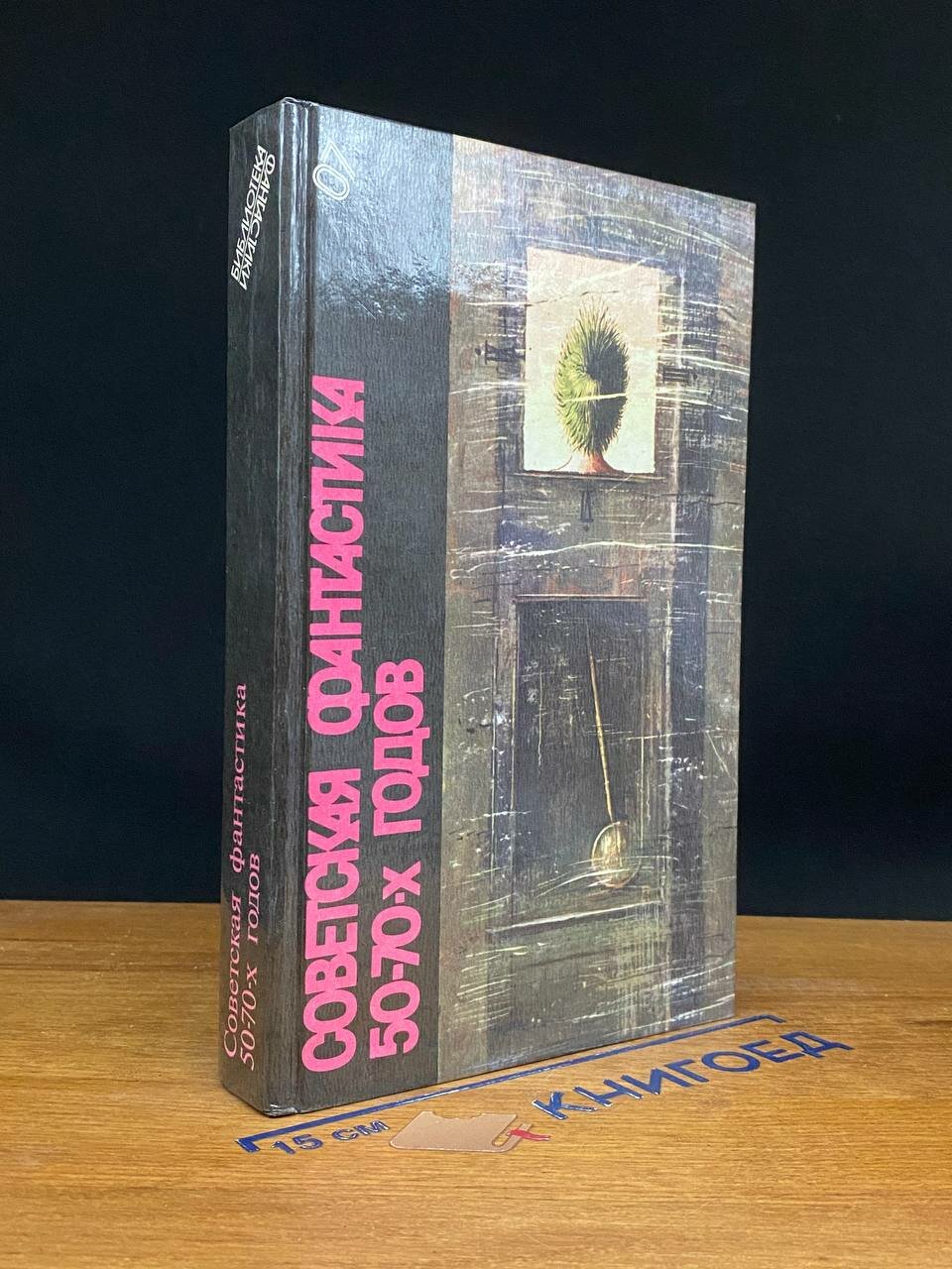 Книга. Советская фантастика 50 - 70-х годов 1988 (2042506480090)