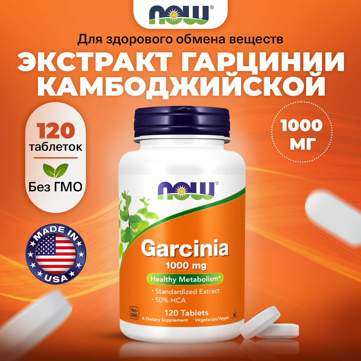 Экстракт Гарцинии камбоджийской Жиросжигатель, NOW Garcinia 1000mg, 120 таблеток