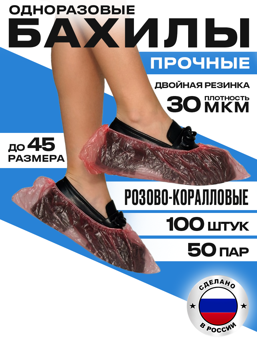 Бахилы Прочные, красные, 100шт (50пар), размер 40х13см, толщина 34мкм, 3.8г, ПНД, BstGoods