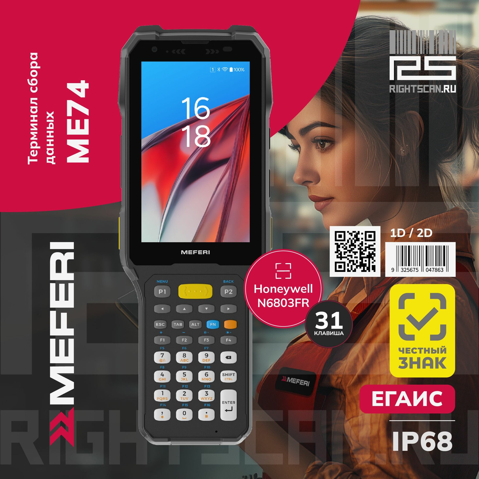 Терминал сбора данных Meferi ME74/ Honeywell N6803FR / с подогревом