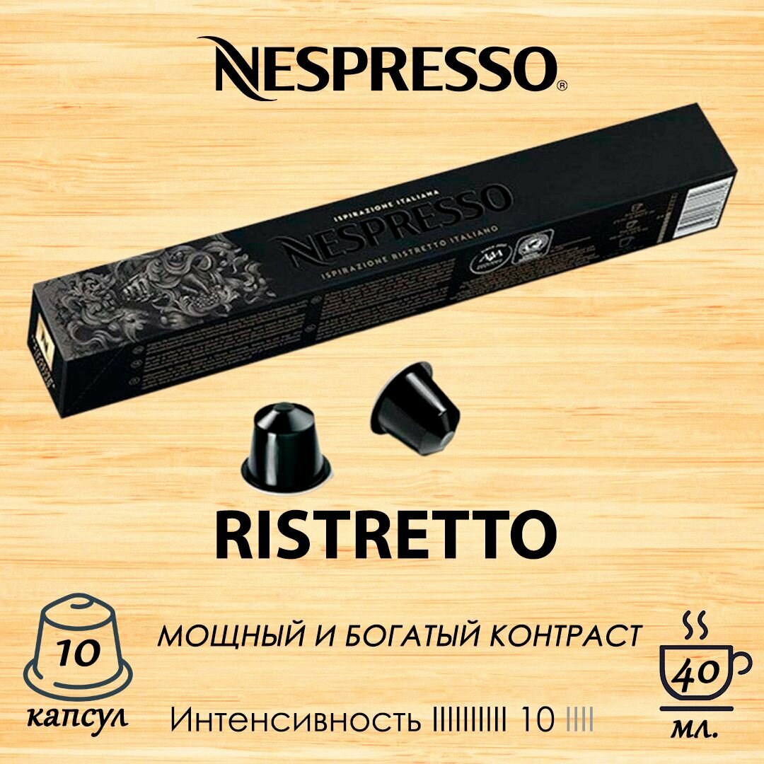 Кофе в капсулах Original Nespresso Ristretto, 10 капсул в упаковке
