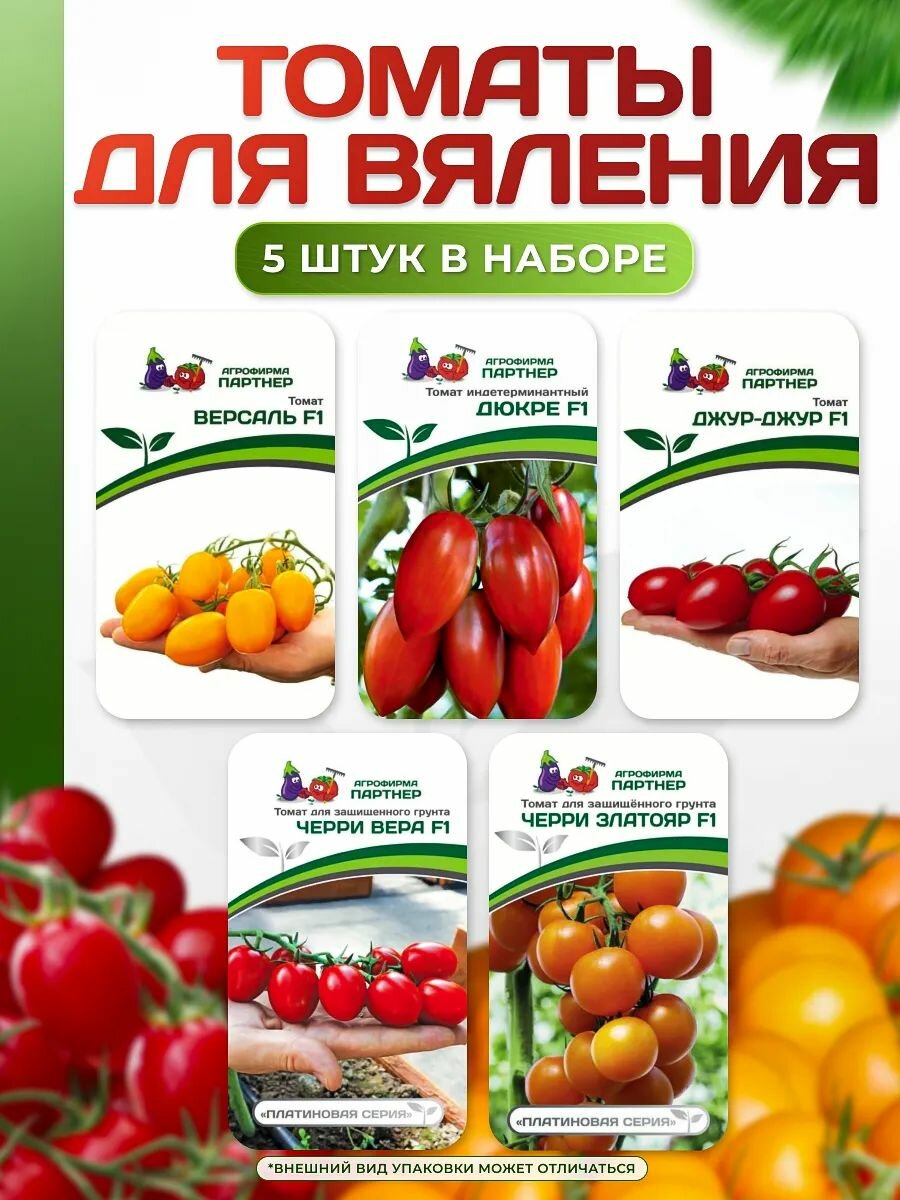 Семена набор овощей Томаты для вяления включает в себя 5 упаковок