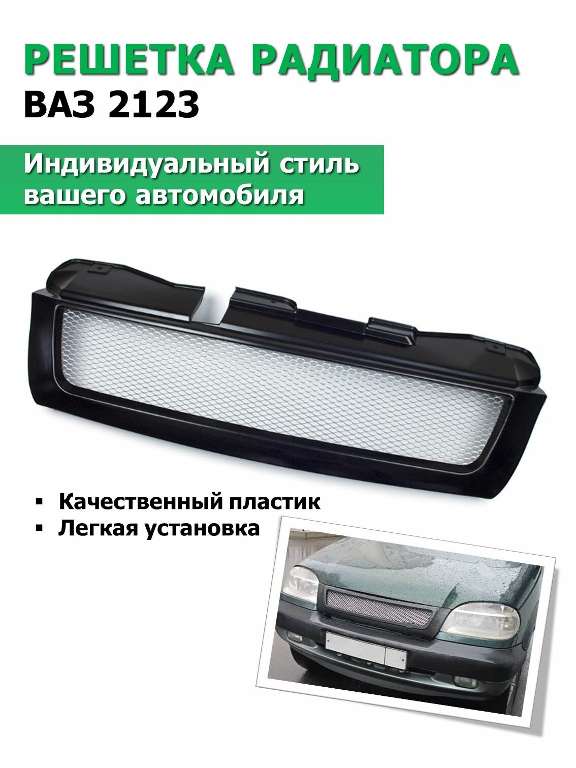 Решетка радиатора для ВАЗ 2123 Шевроле Нива 2002-2009 / Решетка Chevrolet Niva