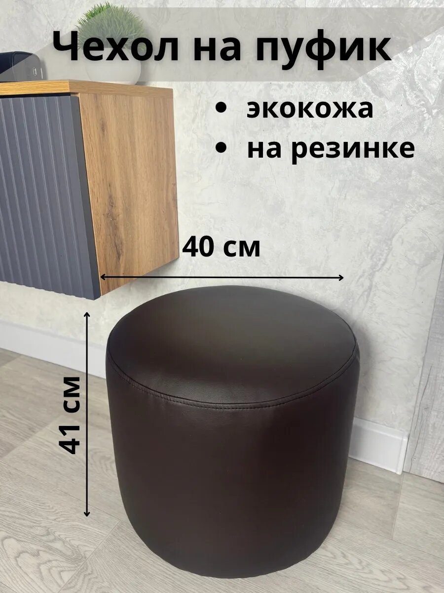 Чехол на пуфик круглый