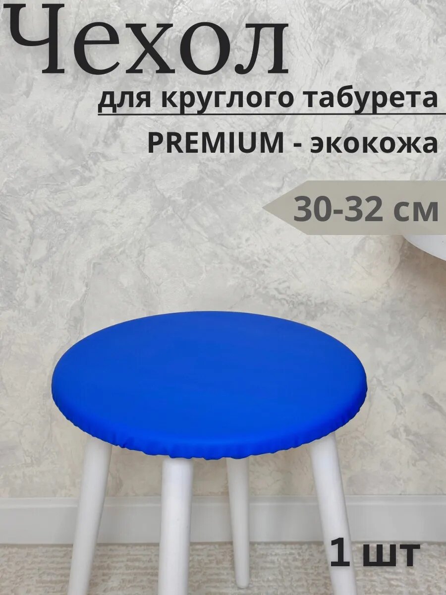 Чехол на табурет из экокожи