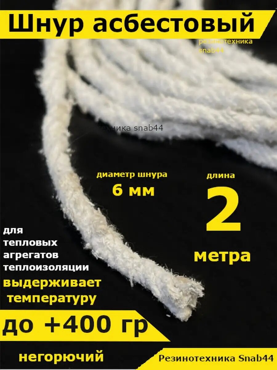 Асбест Асбошнур термостойкий азбест