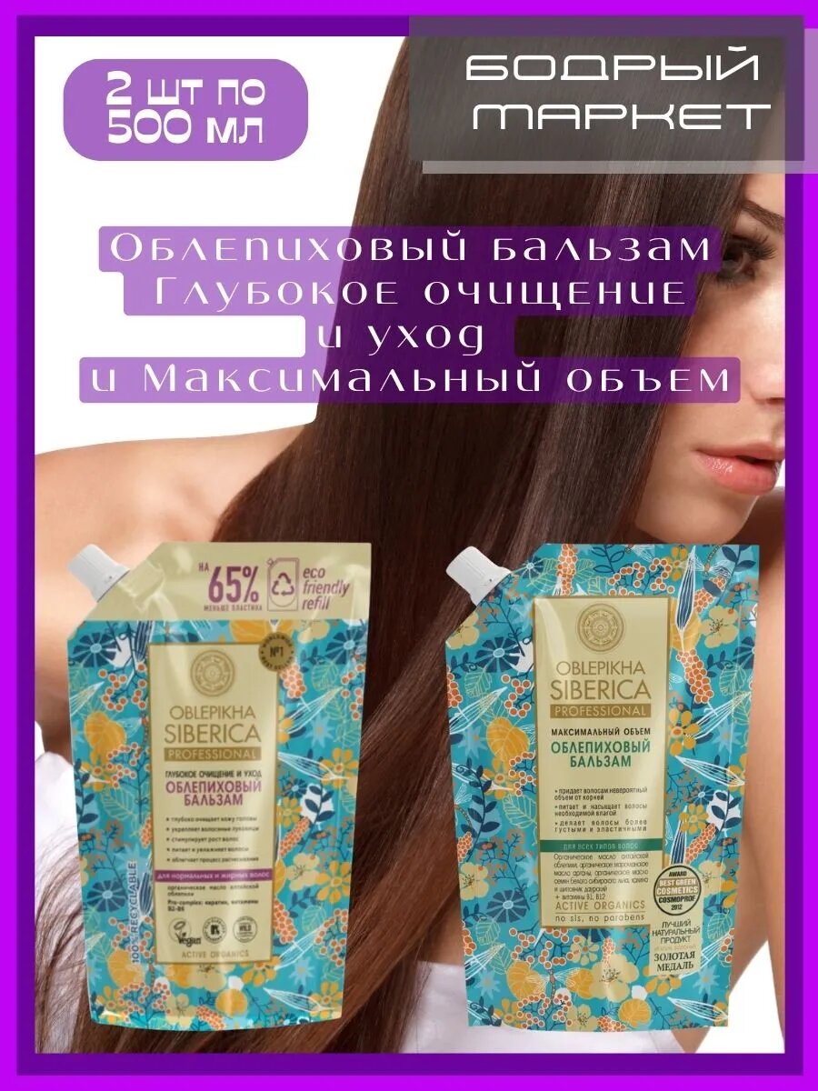 Бальзам Облепиховый Очищение и Объем 500 мл 2 шт