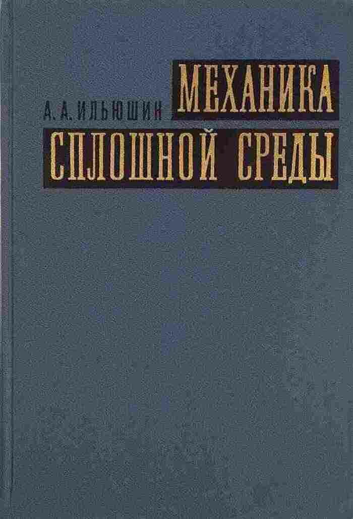 Механика сплошной среды