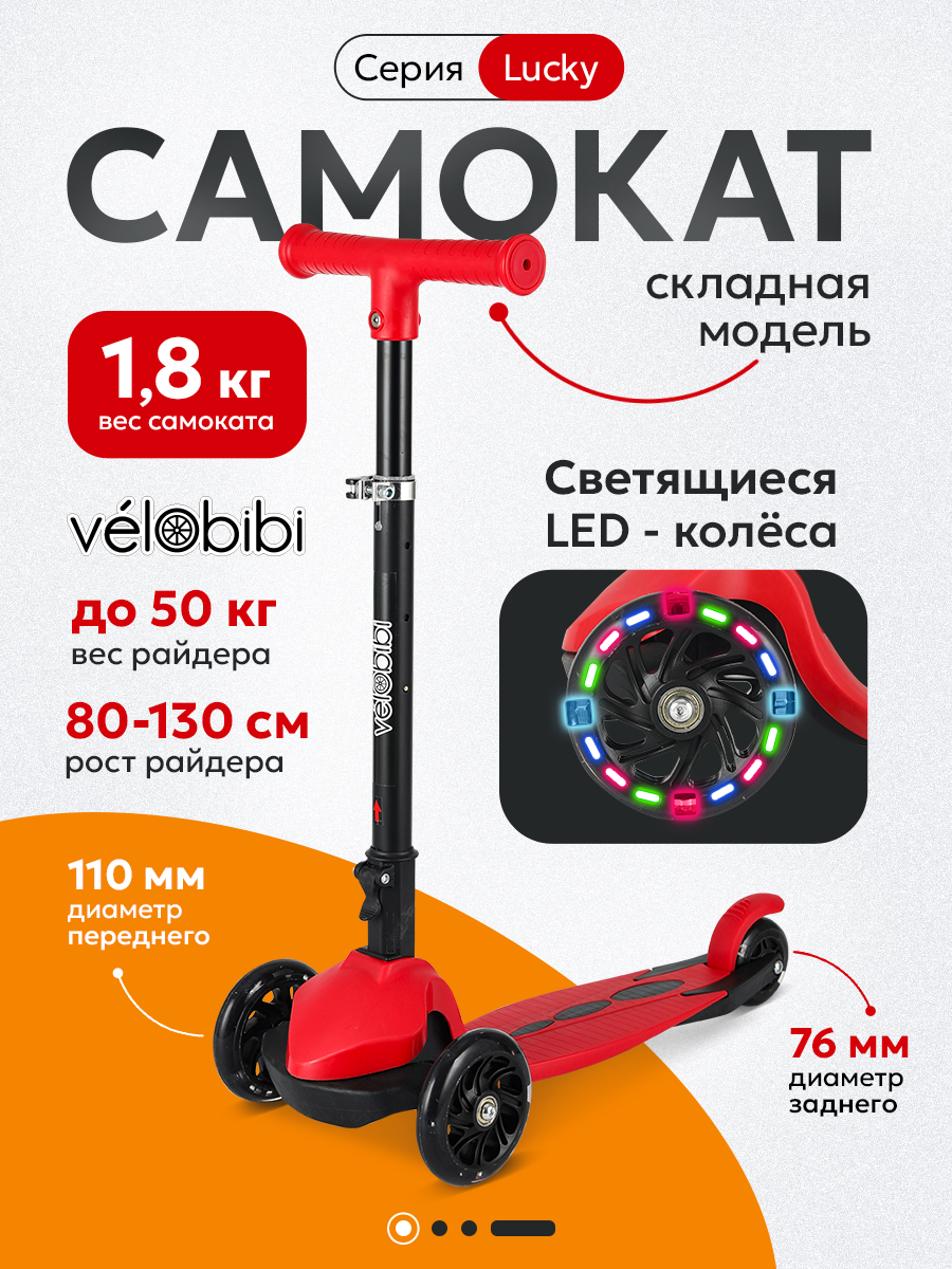 Самокат 3х-колесный серия "Lucky" складной, led-подсветка колес PU 110/76 мм, нагрузка до 50 кг, наклон руля, красный