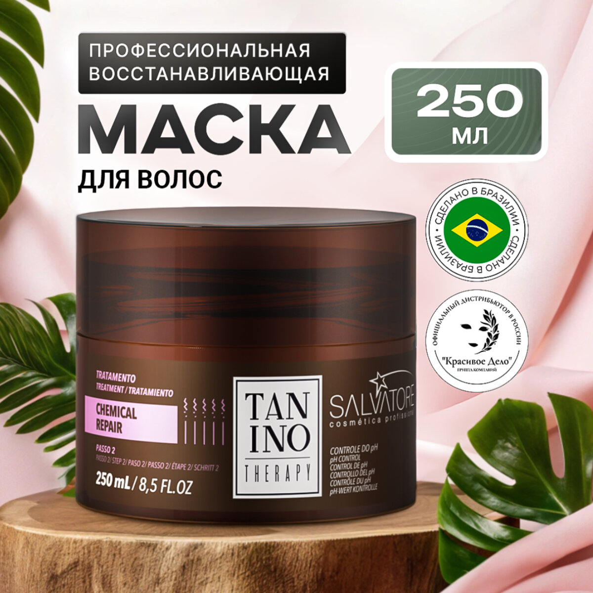 Восстанавливающая маска для химически поврежденных волос (Шаг 2) 250 мл Salvatore TANINO THERAPY Chemical Repair Treatment Step 2 ph Control