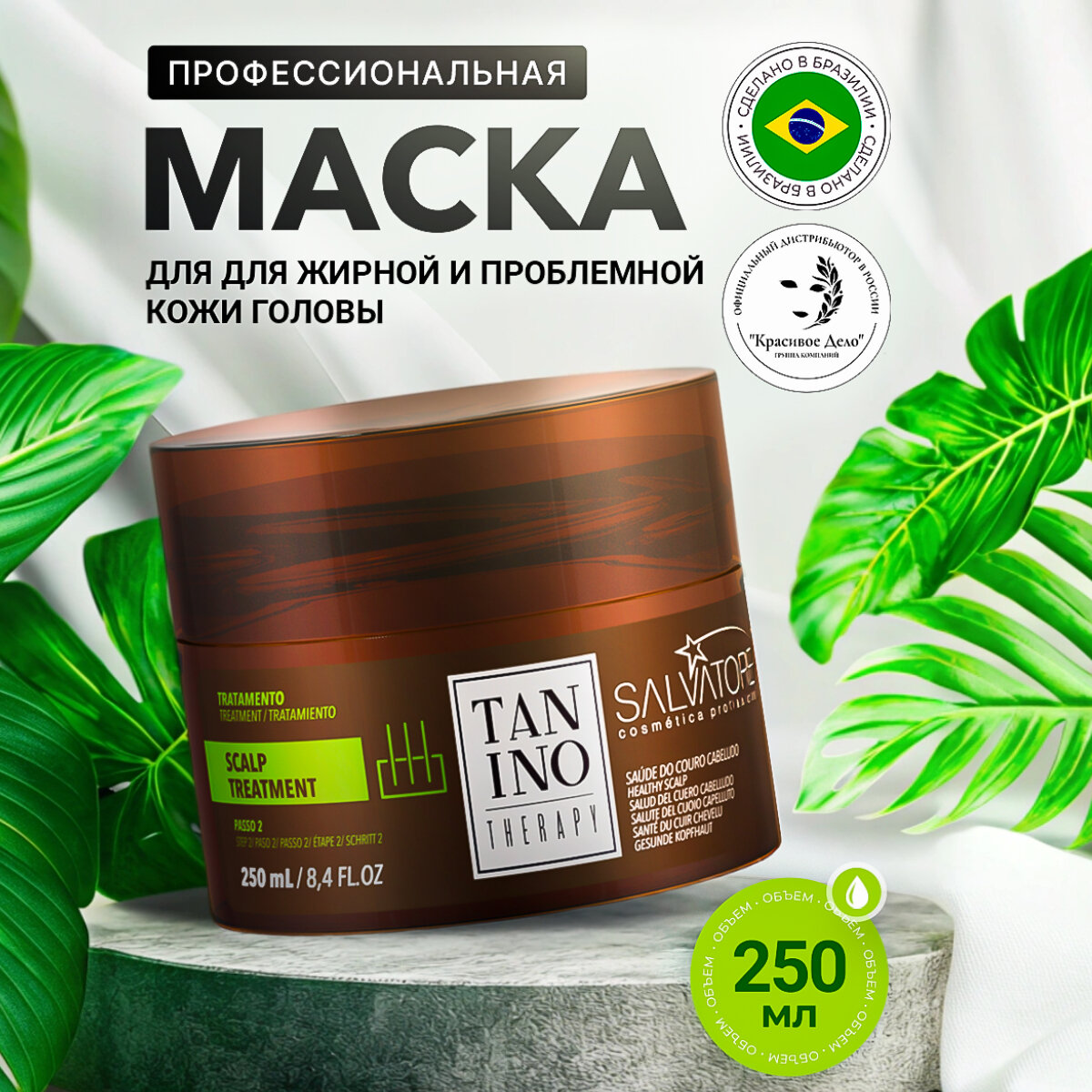 Маска для ухода за волосами и кожей головы с мультивитаминным комплексом (Шаг 2) Salvatore Cosmetics TANINO THERAPY Scalp Treatment Step 2 Healthy Scalp 250 мл.