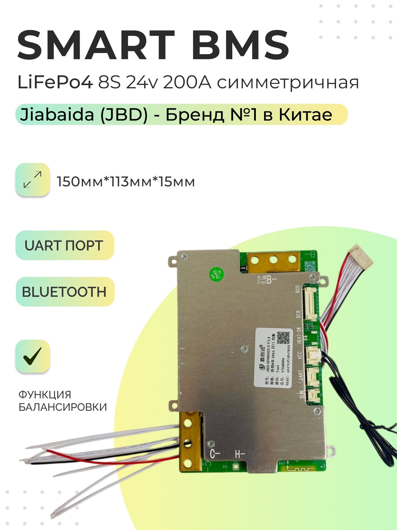 Смарт БМС LiFePo4 8S 24v 200a (bluetooth, UART порт) Jiabaida (JBD) / Smart BMS SP08S025-S 1.4v