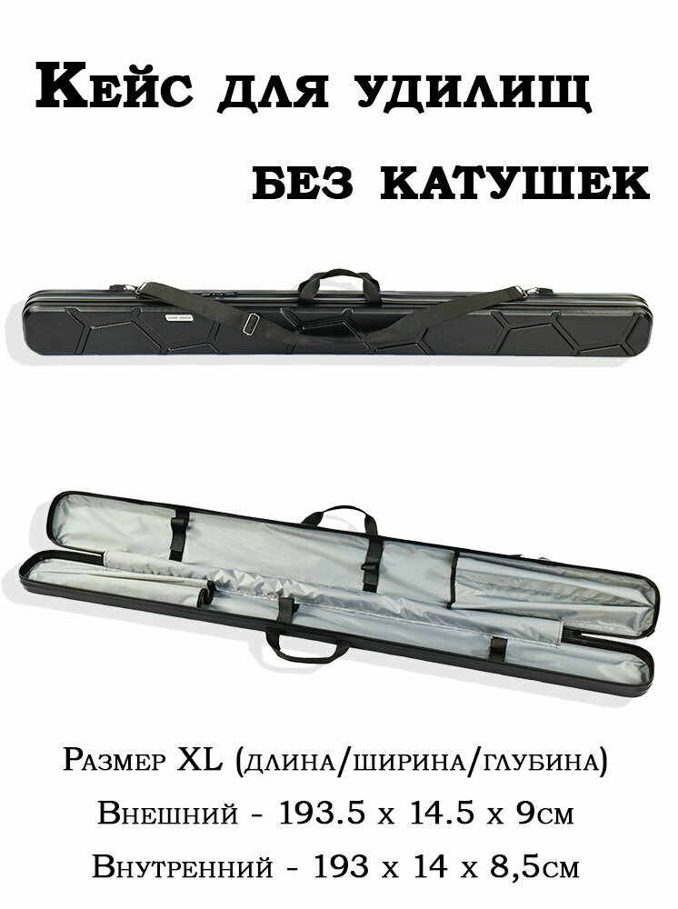 Кейс-чехол для удочек без катушек, 193.5x14.5x9 см, черный