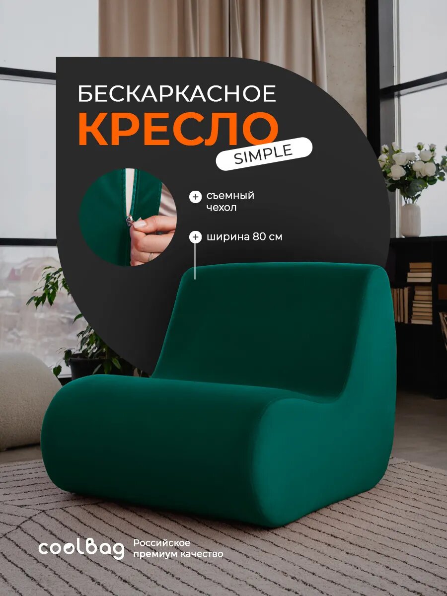 Кресло бескаркасное мягкое Simple