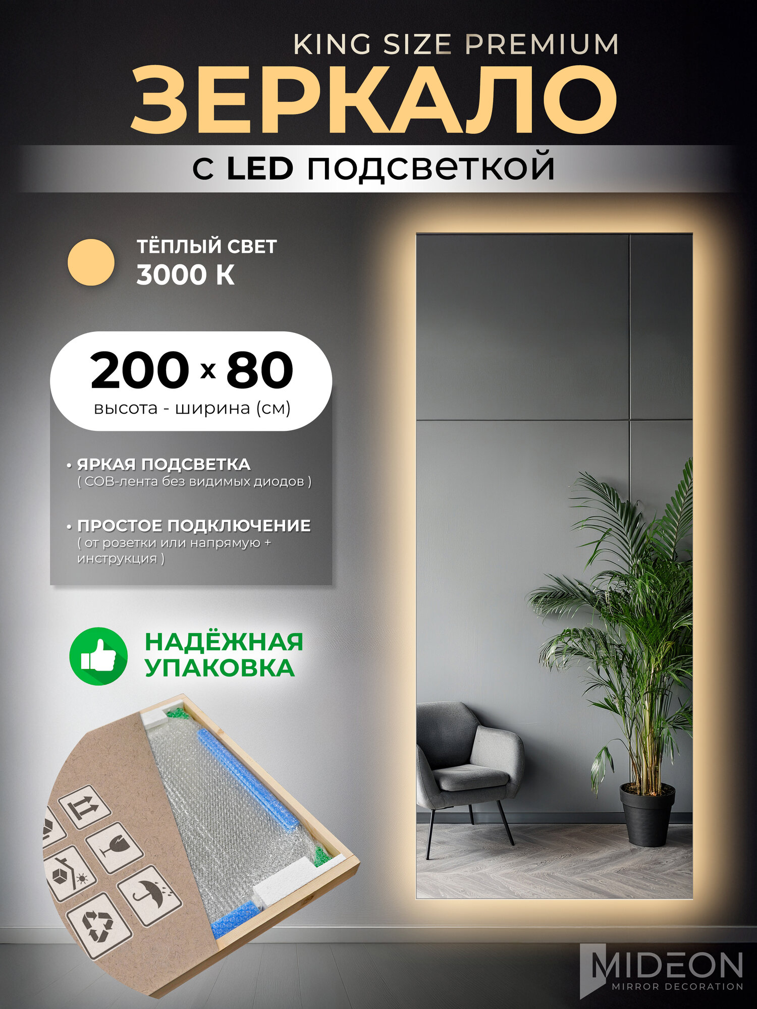 Mideon Зеркало с теплой подсветкой в полный рост 80х200см без сенсорного выключателя