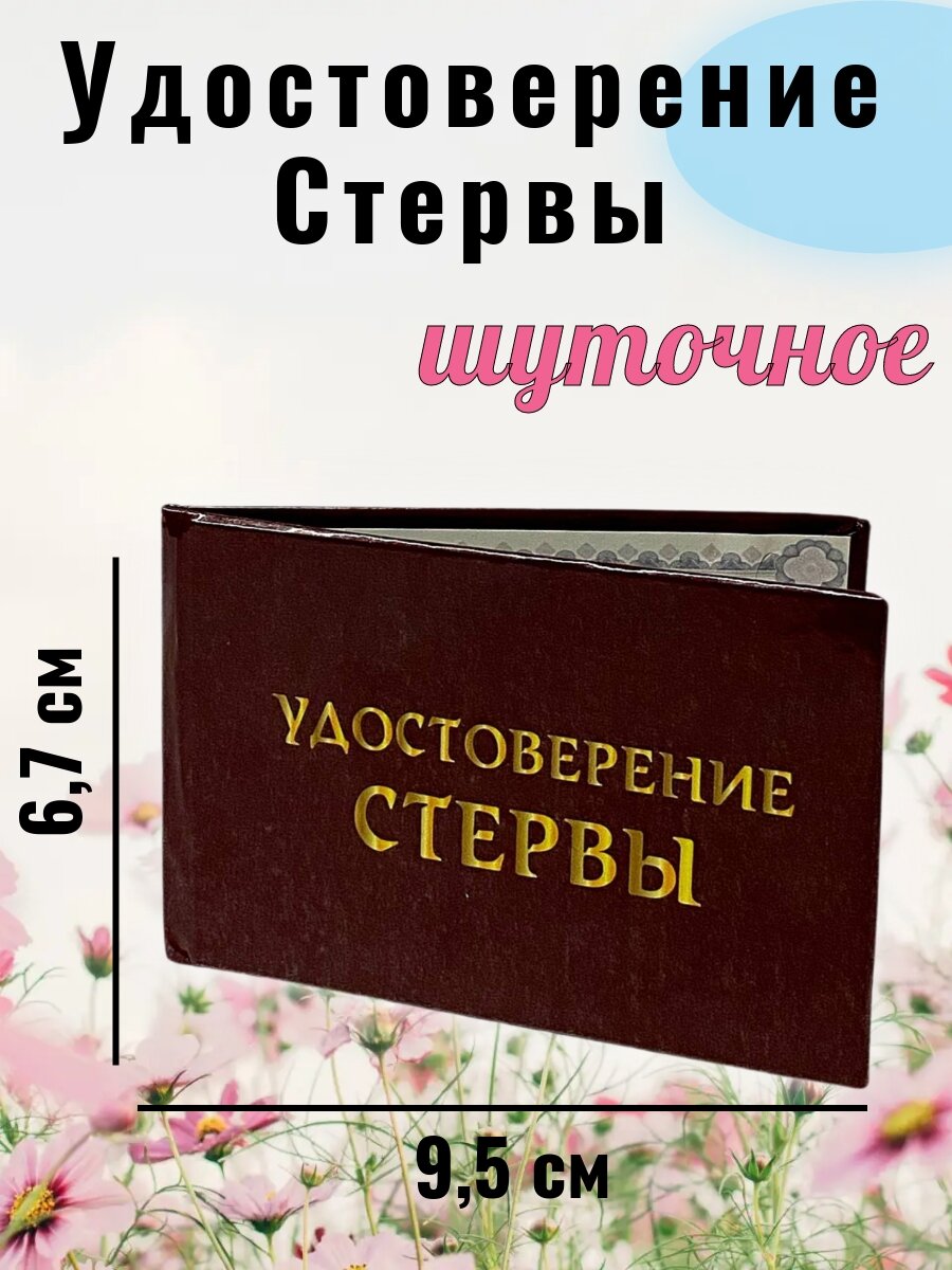 Удостоверение Стервы