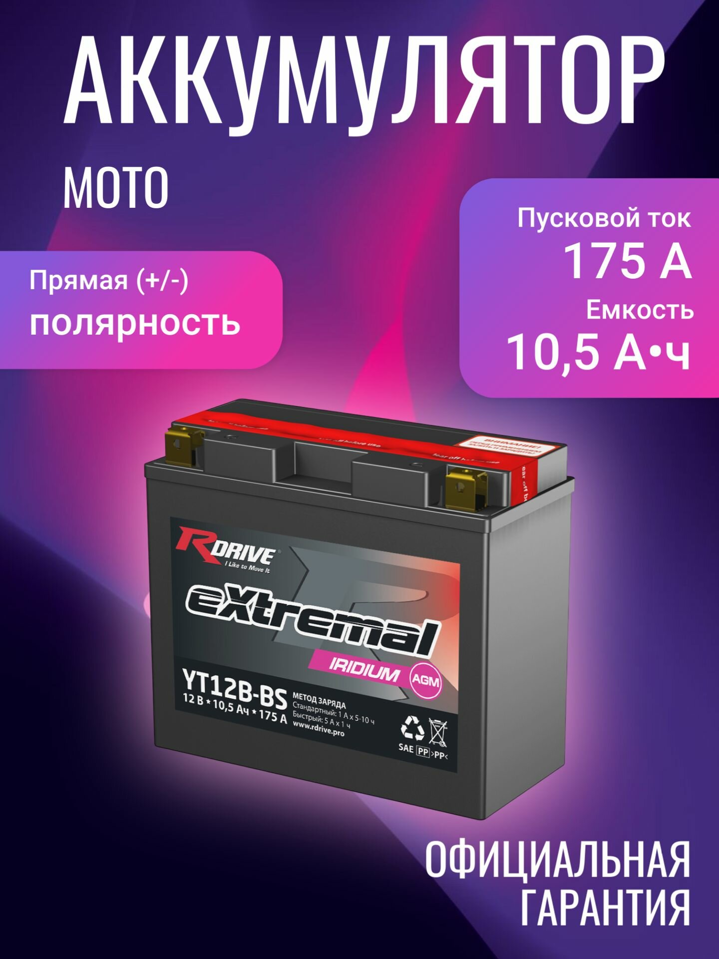 Аккумулятор для мототехники RDRIVE eXtremal Iridium 12В 10,5Ач 175А