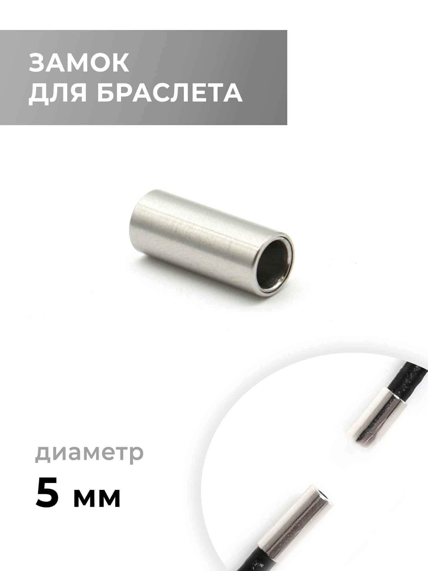 Замок браслетный, сатин никель, 5 мм / металлический замок для украшений