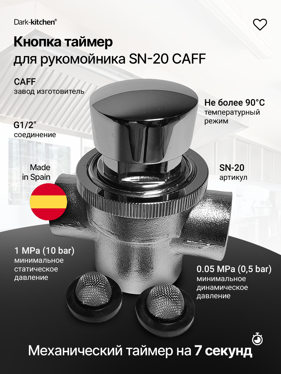 Кнопка таймер для рукомойника SN-20 CAFF (Испания)