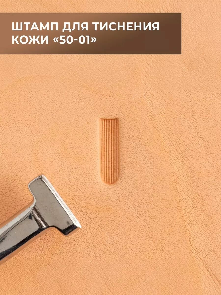 Штамп для тиснения кожи (50-01) / металлический штамп для работы с кожей