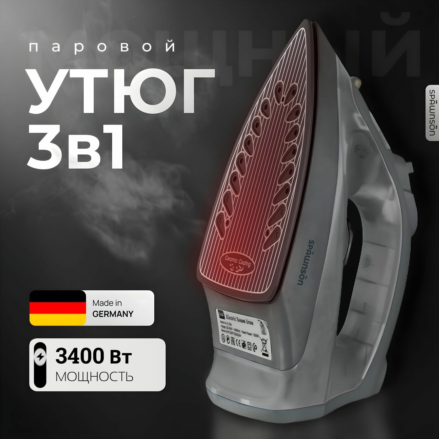 Утюг для одежды с отпаривателем и функцией самоочистки и автоотключением "Spawnson", 3400 Вт