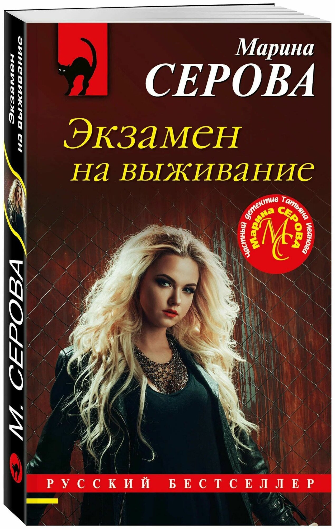 Экзамен на выживание /Серова М./