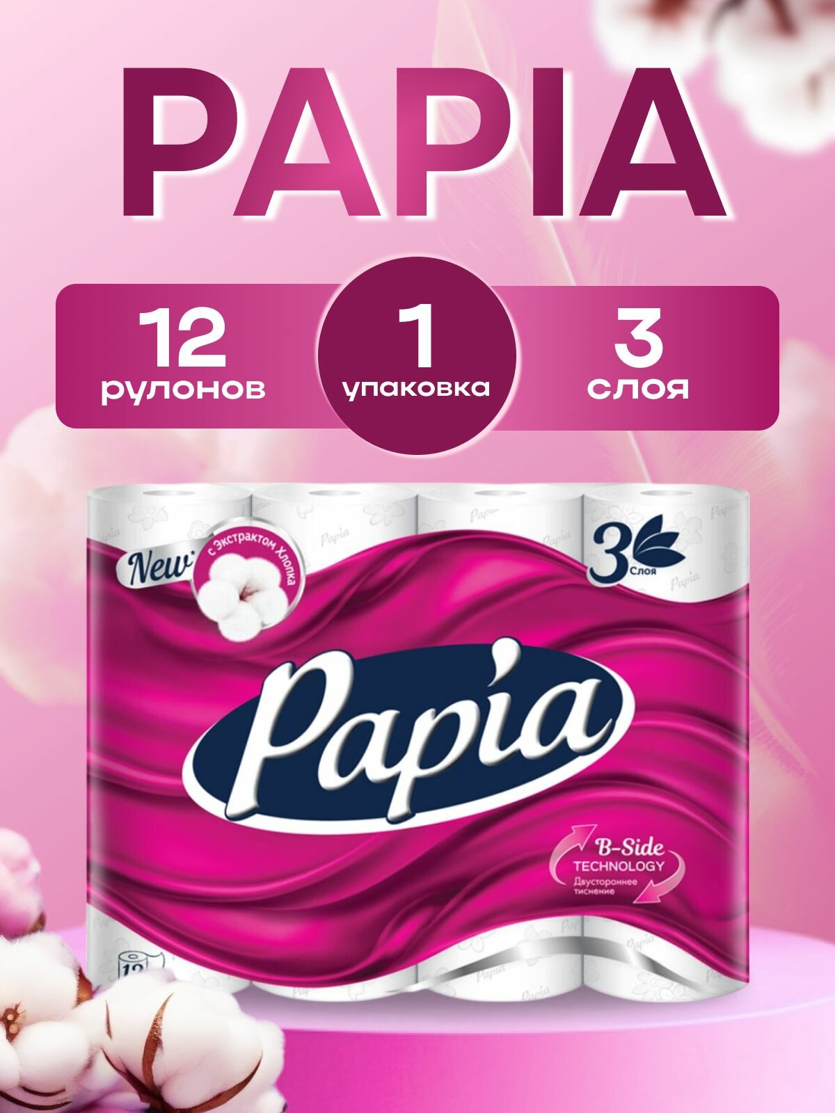Туалетная бумага Papia Белая Экстракт хлопка 3 слоя 12 рулонов (1 упаковка)