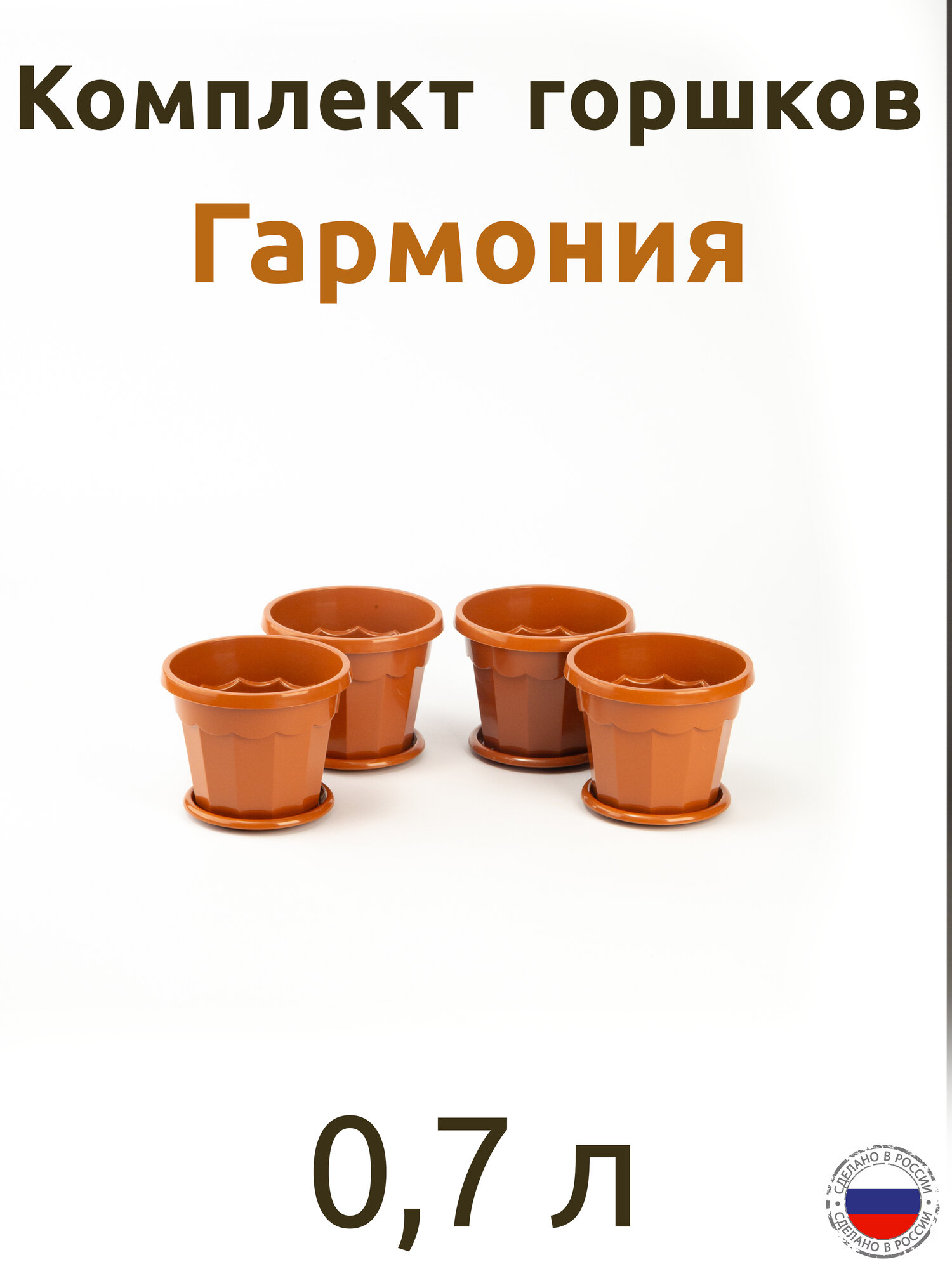 Набор горшков Гармония 0,7 л 4 шт