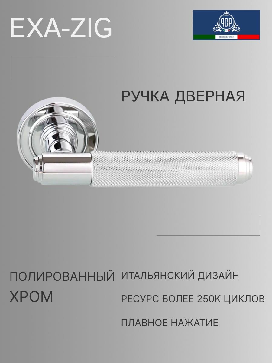 Дверная ручка межкомнатная PDP Exa Zig 301.01 Полированный хром