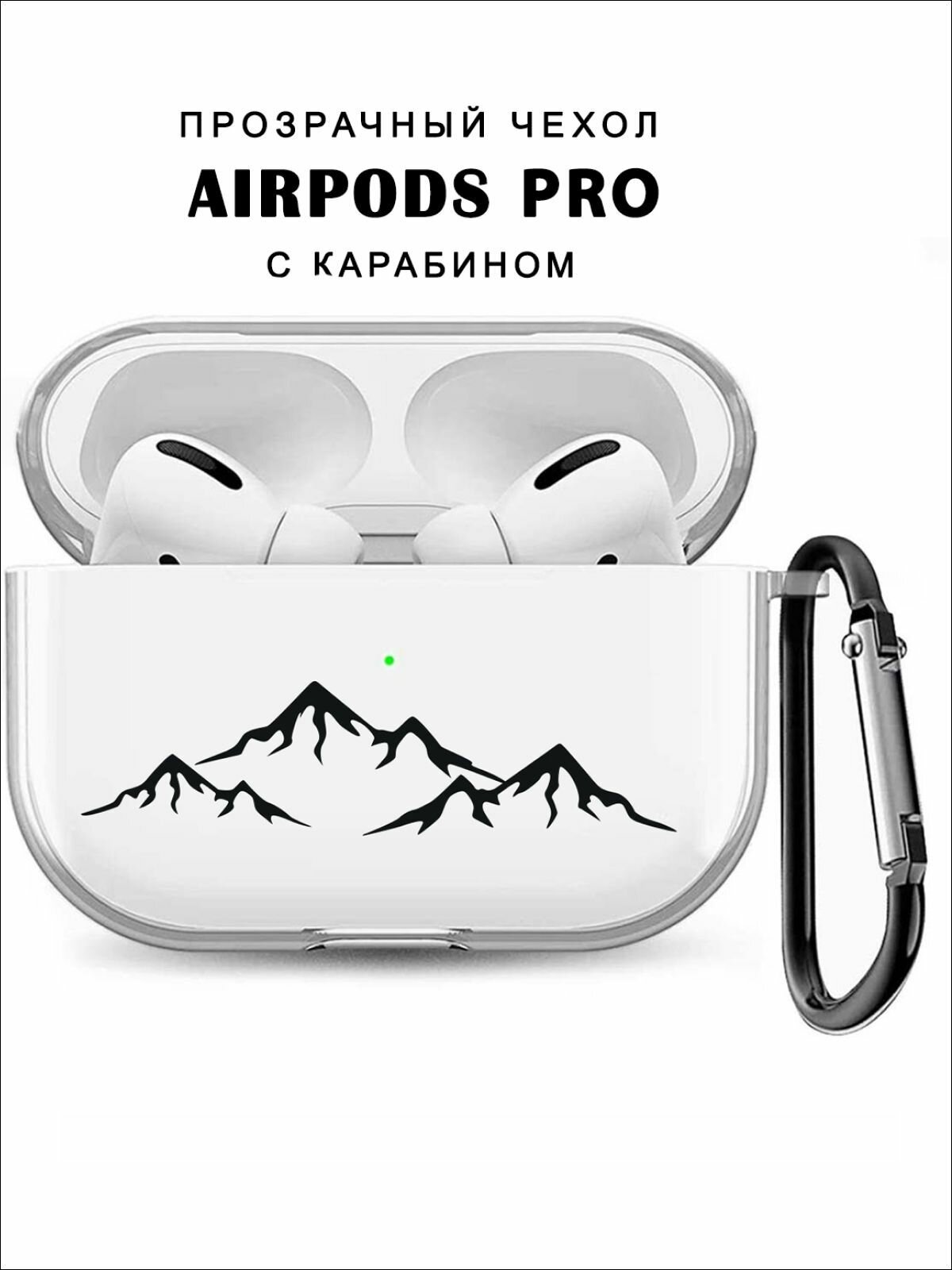 Чехол для наушников AirPods Pro ( на Аирподс Про ) силиконовый c принтом "Горы", прозрачный