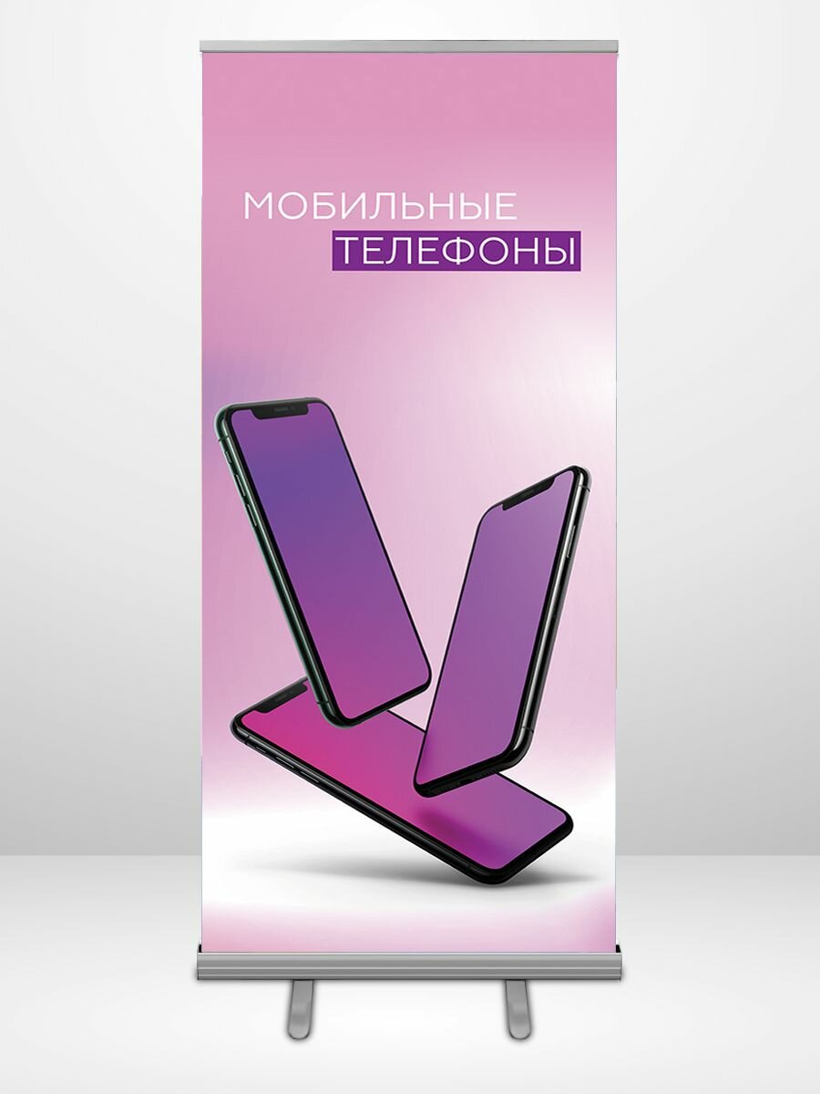 Рекламный стенд Роллап 85х200, баннер "мобильные телефоны"