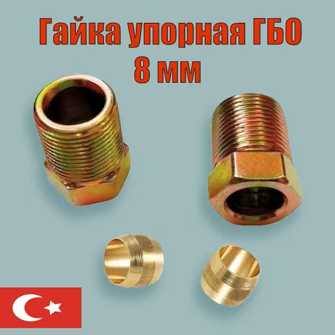 Гайка упорная ГБО пропан 8мм М14x1 сталь + Муфта 8мм - 2 комплекта