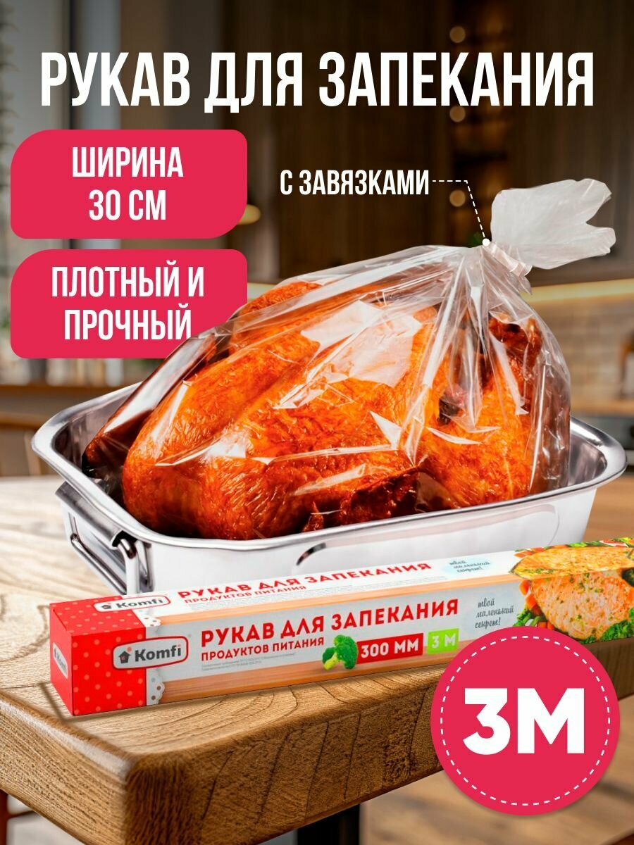 Рукав для запекания в духовке Komfi/ Пакет для запекания в духовке, СВЧ- печи с завязками , рулон 3 м