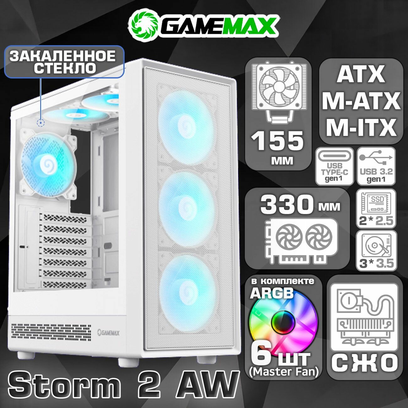 Корпус для ПК GameMax Storm 2 AW (Белый Midi-Tower АTX, Micro-ATX, Mini-ITX CPU 155 мм VGA 330мм Закаленное стекло, 3*120мм вент)