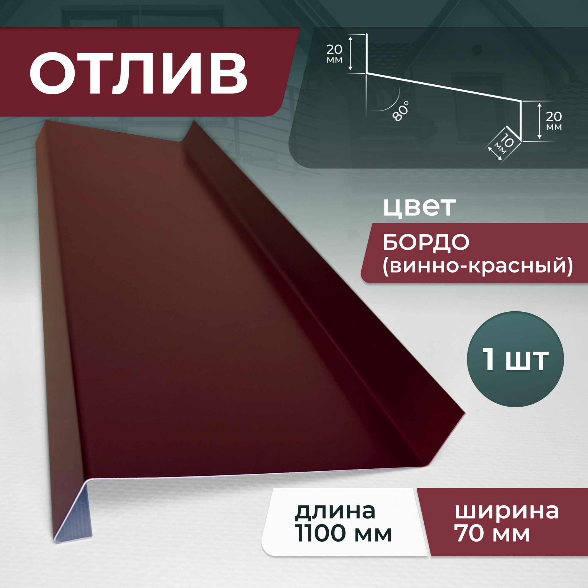 Отлив ширина 70 мм длина 1100 мм, Бордо (Винно-красный)