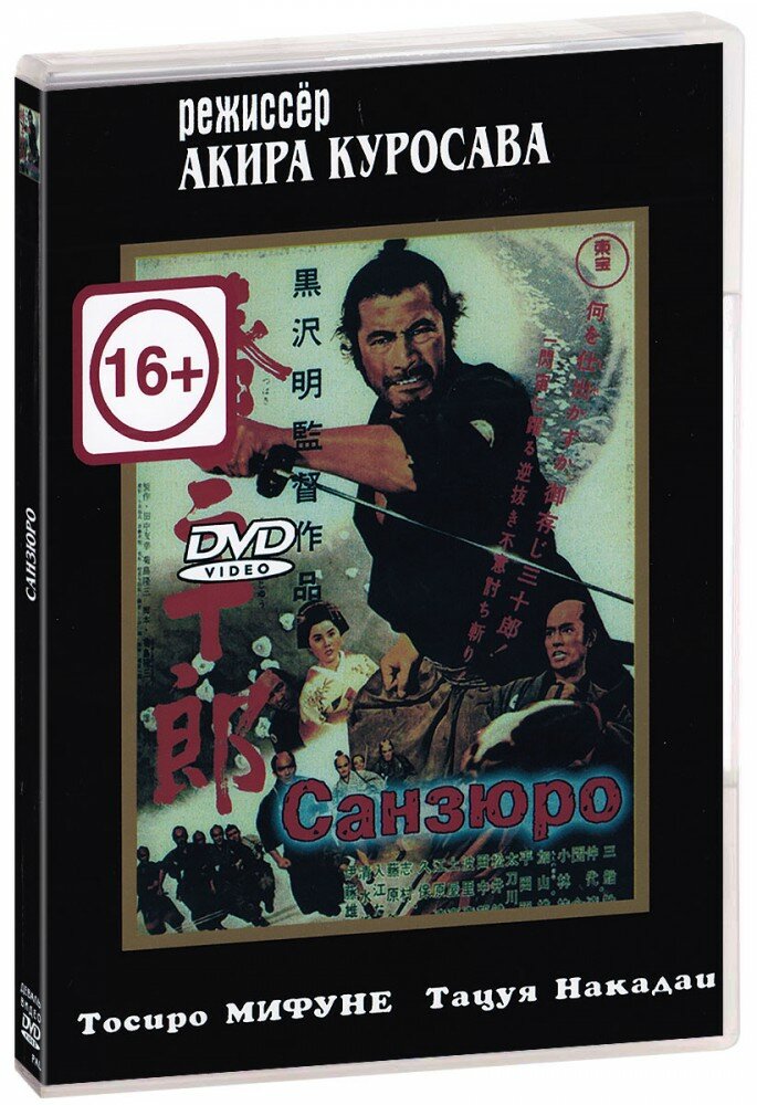 Санзюро (DVD) (1962 год, ДВД диск, DVD Box, Япония, Kurosawa Films)