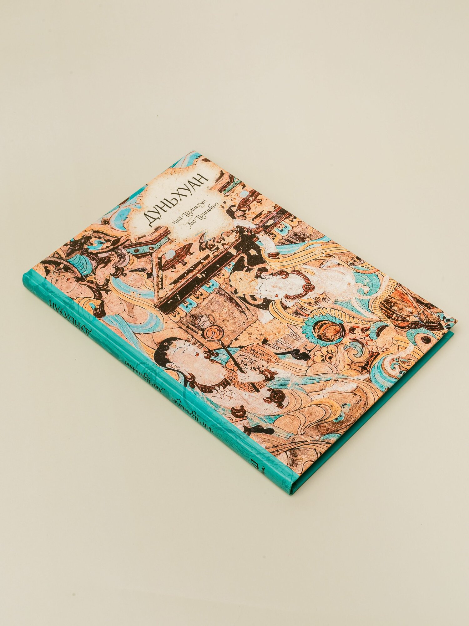 Книга Чай Ц, Лю Ц."Дуньхуан", переплет твердый, офсетная бумага, 2023 г