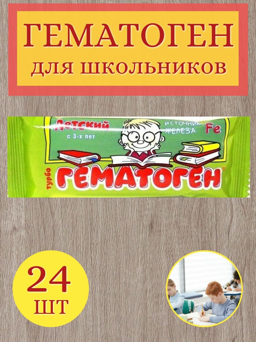 Гематоген турбо детский школьник, 24шт х 30г / Продукт детского питания