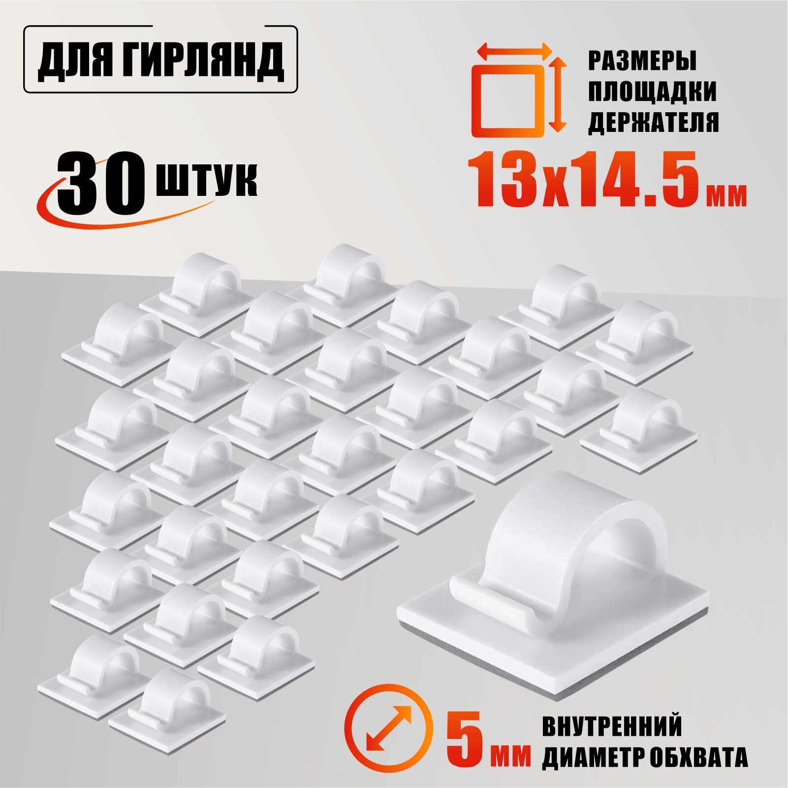 Крючки для гирлянд проводов самоклеящиеся белые настенные, 30 штук