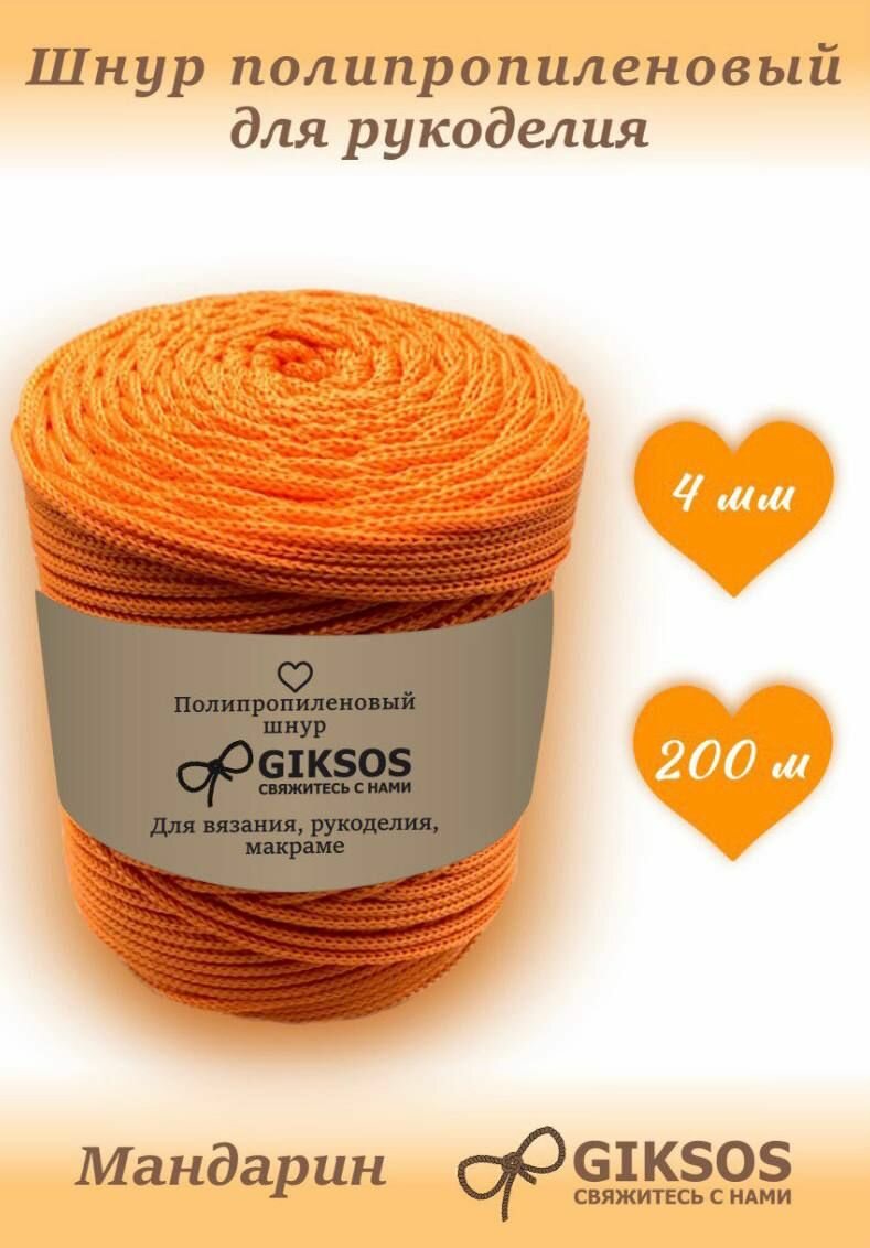 Шнур для вязания 4мм/200м, полипропиленовый, без сердечника, оранжевый (мандарин)