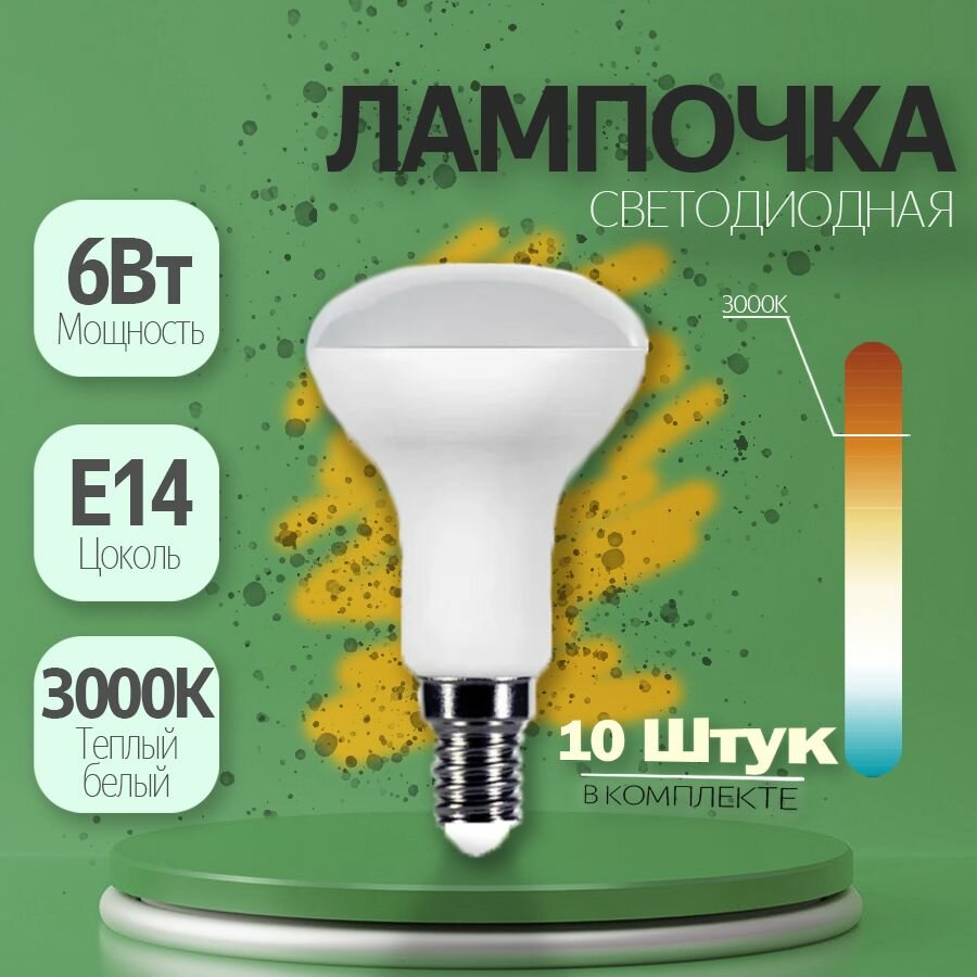 Лампа светодиодная LED-R50-VC 6Вт 230В Е14 3000К 530Лм IN HOME (10шт)