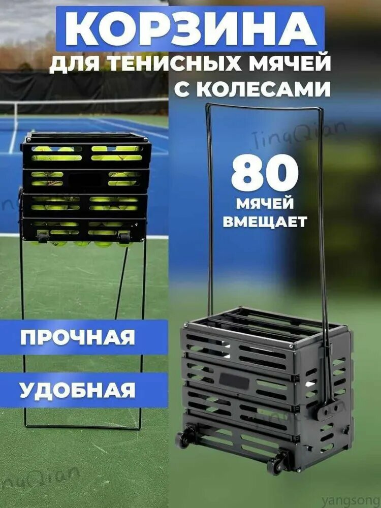 Корзина для теннисных мячей "Jingqian", на колесах, черные/белые, 0,75м