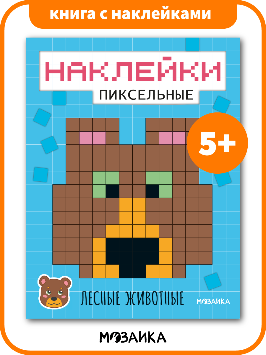 Раскраска пиксельная по клеточкам мозаика kids для детей, Лесные животные