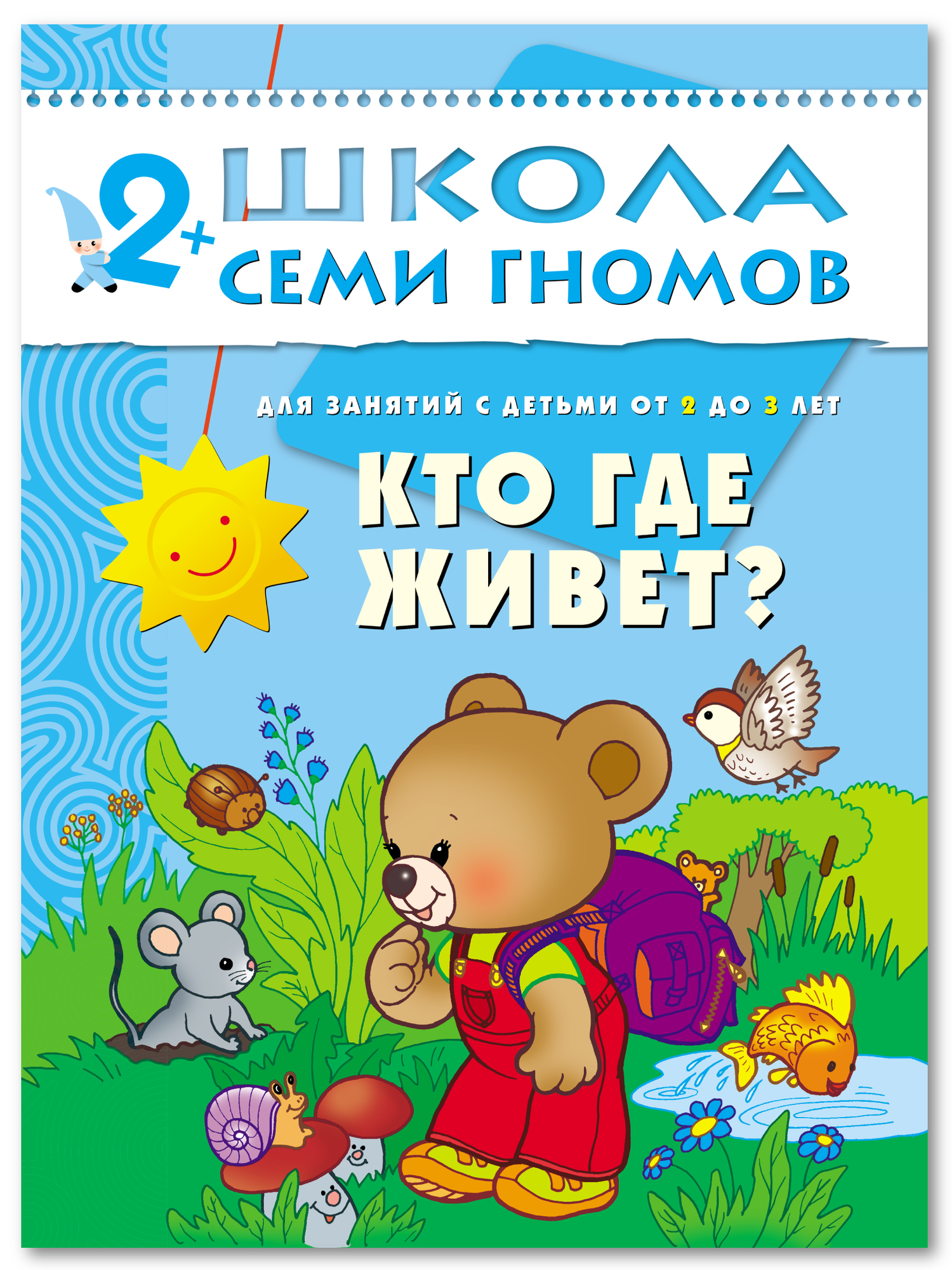 Книга развивающая "Школа Семи Гномов" для детей 2+, "Кто где живет?"