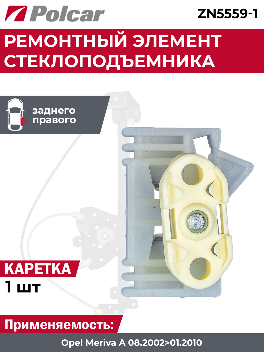 Направляющий держатель стеклоподъемника Opel Meriva A (X03) заднего правого - Polcar