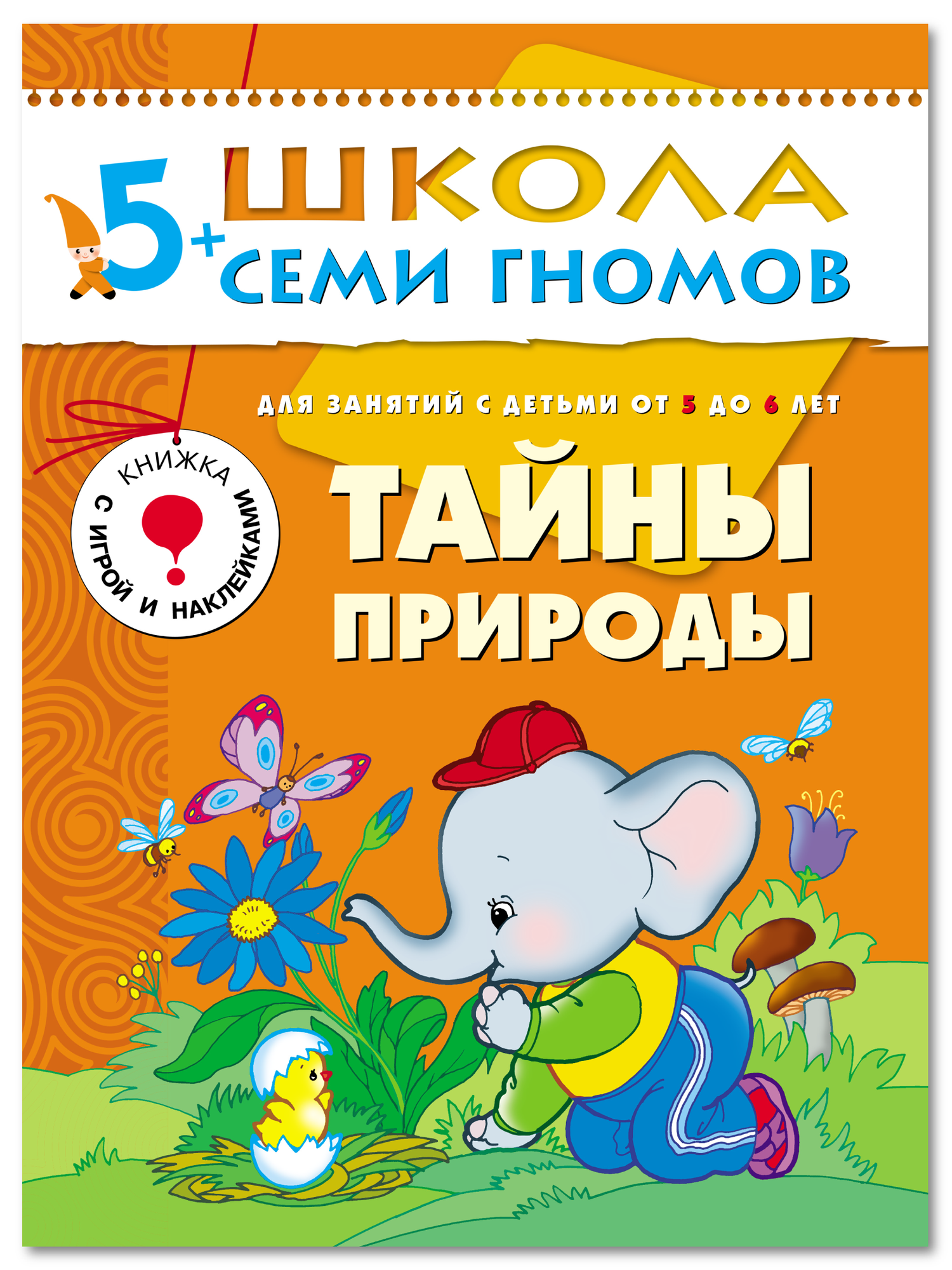 Книга развивающая "Школа Семи Гномов" для детей 5+, "Тайны природы"