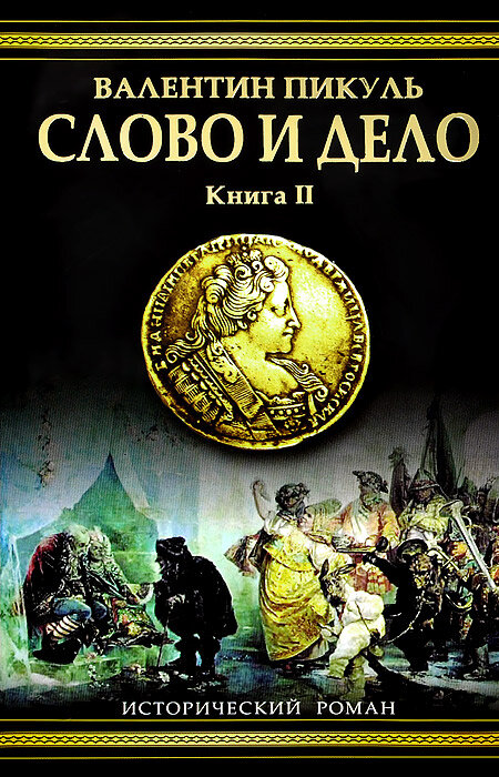 ИстРоман(АСТ)(о) Пикуль В. С. Слово и дело в 2кн. Кн. 2 Мои любезные конфиденты