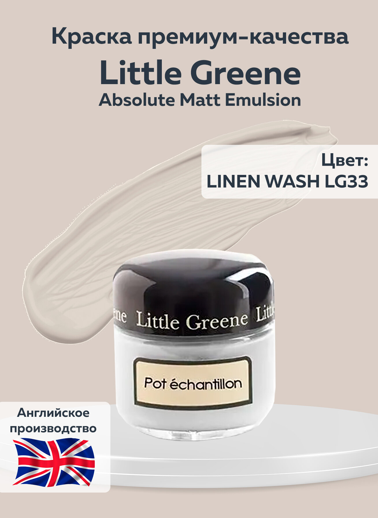 Краска Little Greene Absolute Matt Emulsion, 60 мл, стекл. банка, цвет LINEN WASH LG33