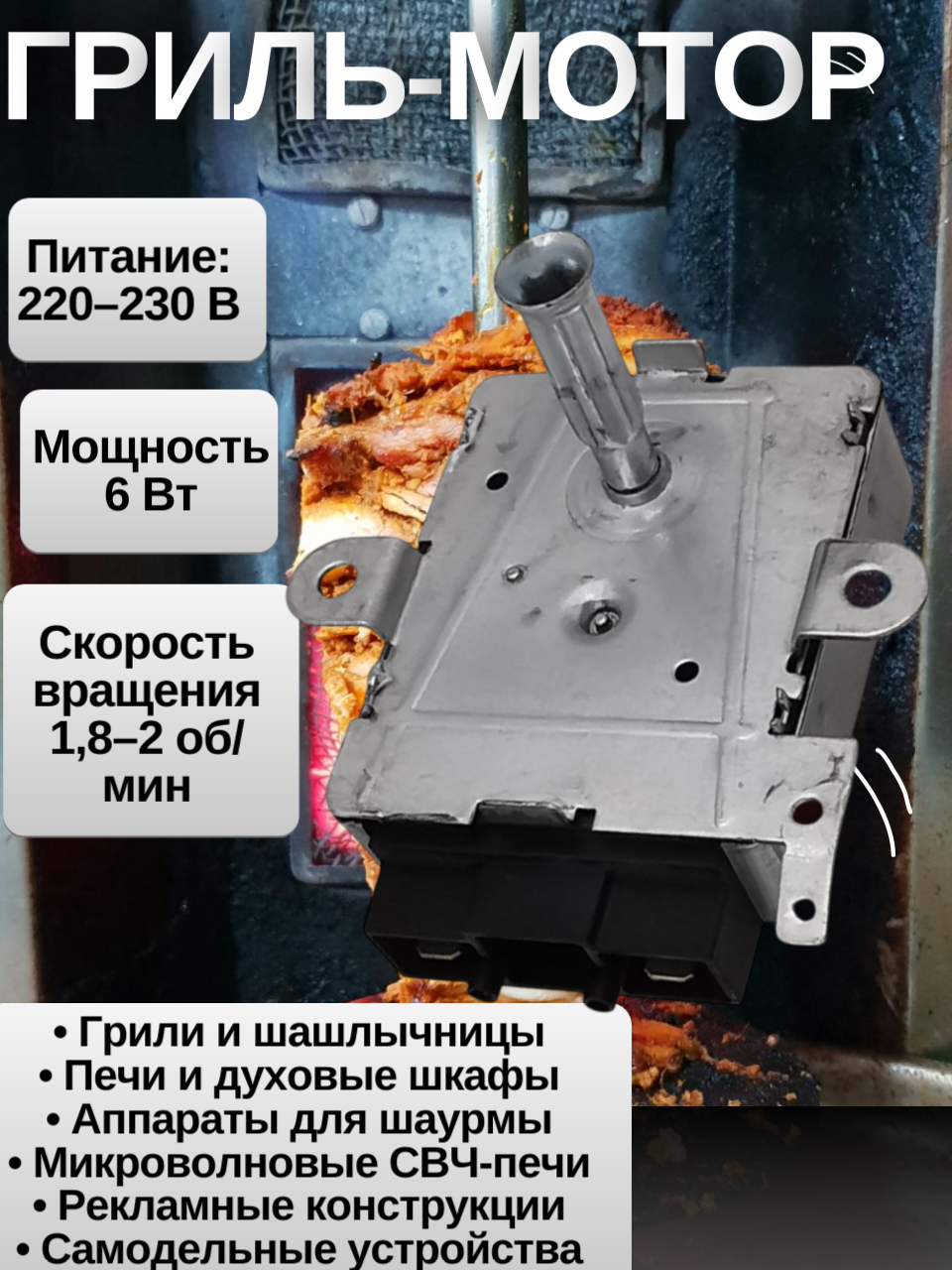 Синхронный мотор вертела KXTYZ-1 с кожухом (1.8об/мин, 170Н/см) для печей, грилей и рекламных конструкций
