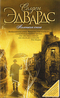 Селден Э. Маленькая книга